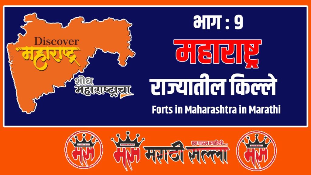 Forts in Maharashtra in Marathi | महाराष्ट्र राज्यातील किल्ले | भाग : 9