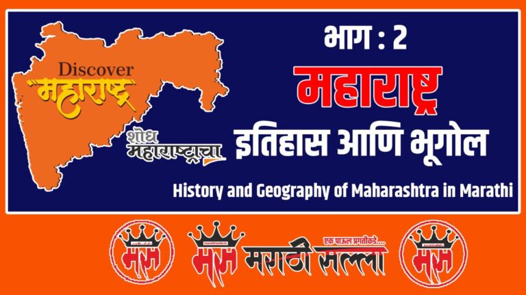महाराष्ट्राचा इतिहास | History of Maharashtra in Marathi | भाग : 2