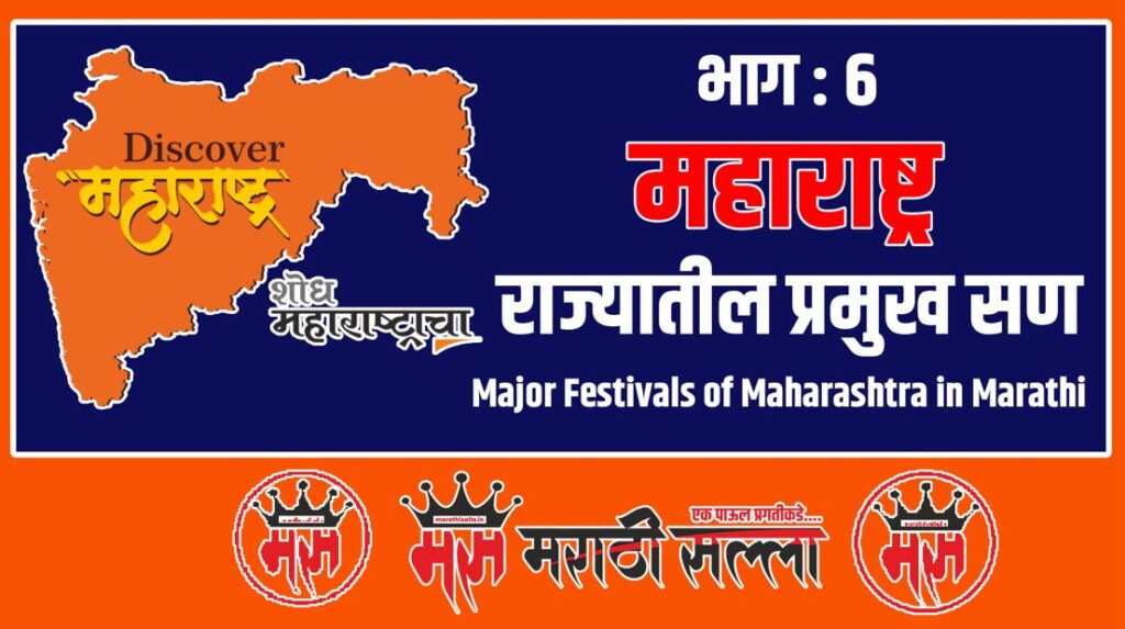 महाराष्ट्रातील प्रमुख सण | Major Festivals of Maharashtra in Marathi ...