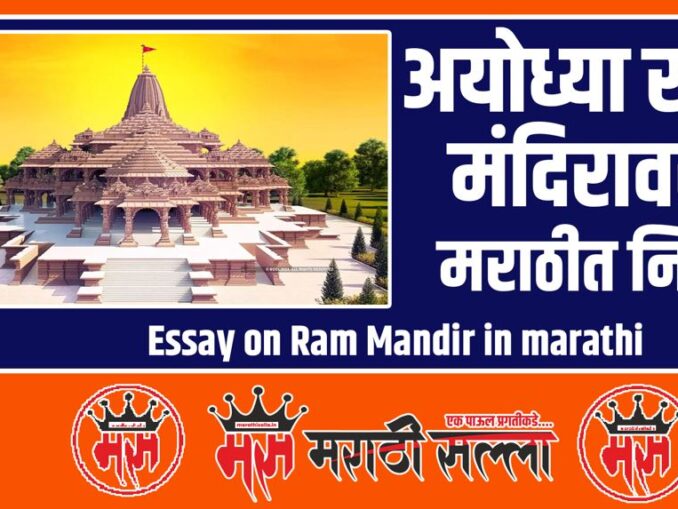 Key Features of Shri Ram Mandir in Marathi Archives - Marathi Salla