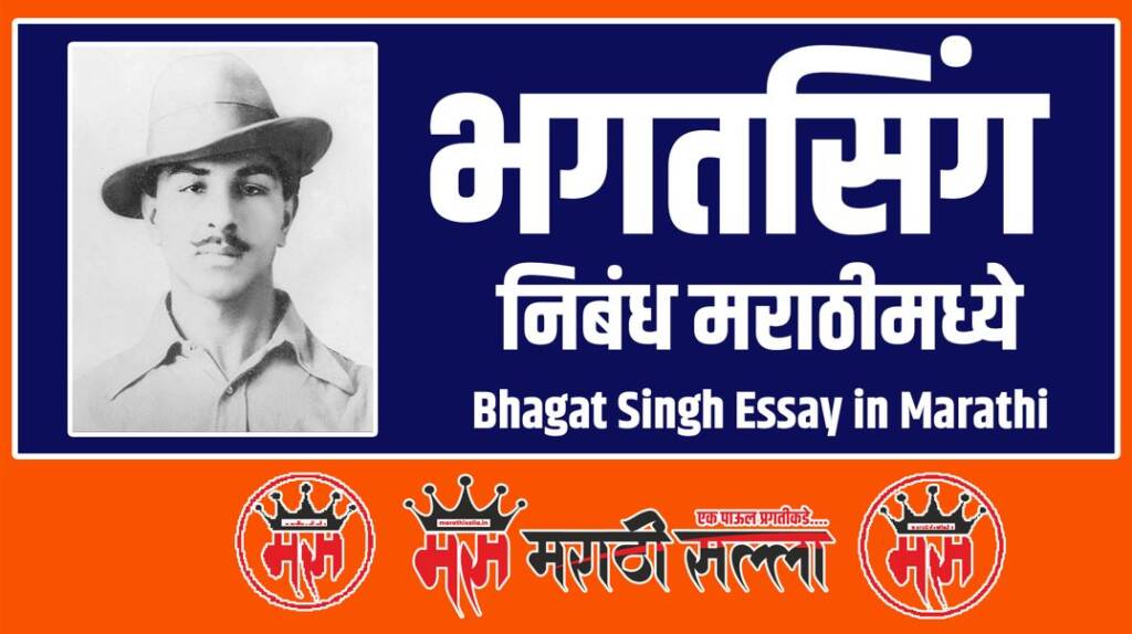 भगतसिंग निबंध मराठीमध्ये | Bhagat Singh Essay in Marathi