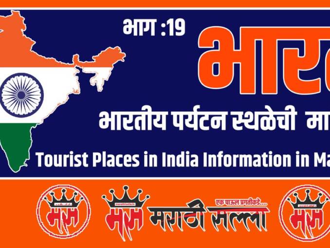 भारतातील प्रसिद्ध ऐतिहासिक ठिकाणे | Historical Places in India in Marathi