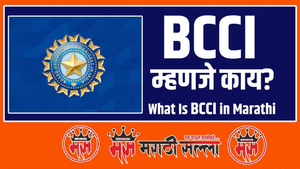 बीसीसीआई (BCCI) म्हणजे काय? | What is BCCI in Marathi?