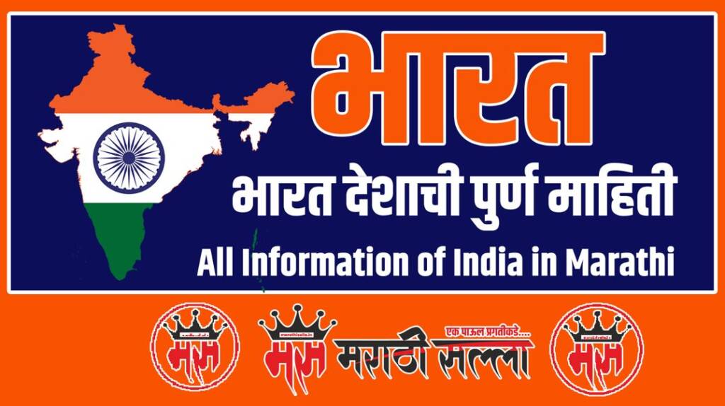 Bharat information in marathi | भारत देशाची संपूर्ण माहिती