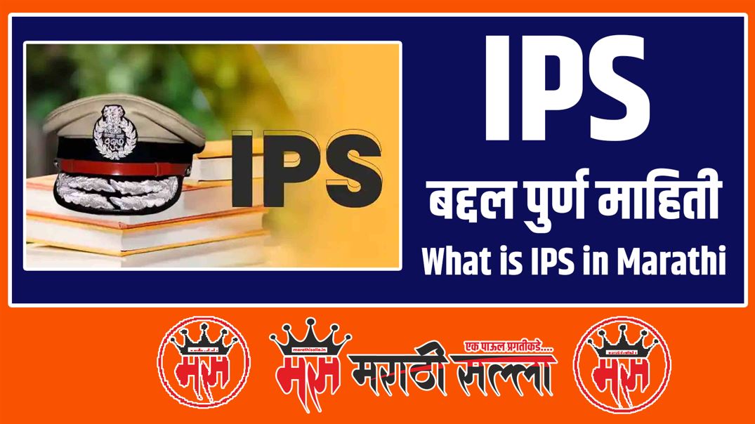 IPS information in marathi | IPS परीक्षेची तयारी कशी करावी हे जाणून घ्या