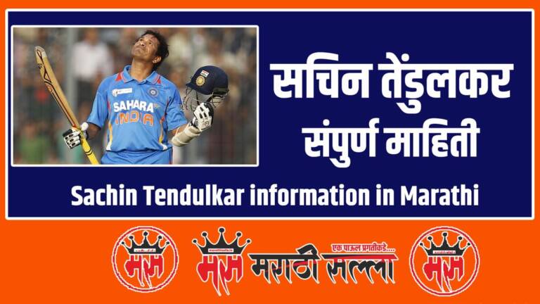 Sachin Tendulkar Information in Marathi | सचिन तेंडुलकर यांची संपूर्ण ...